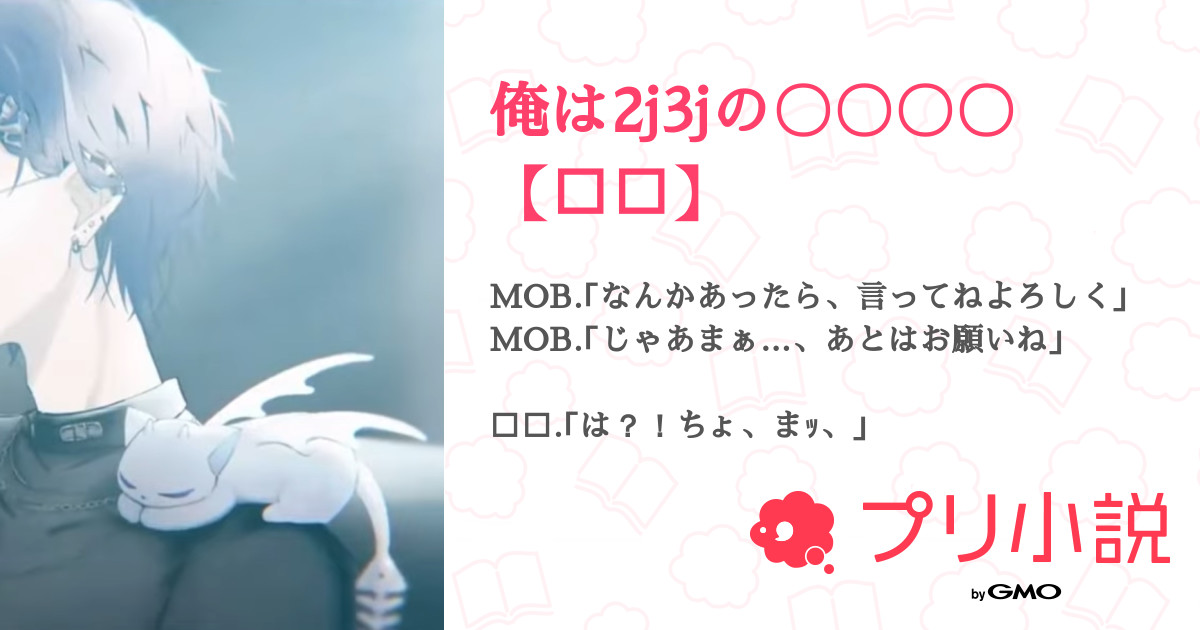 第2話：# 👉🏻👌🏻 💸🗝（俺は2j3jの〇〇〇〇【👻🔪】）｜無料スマホ夢小説ならプリ小説 byGMO